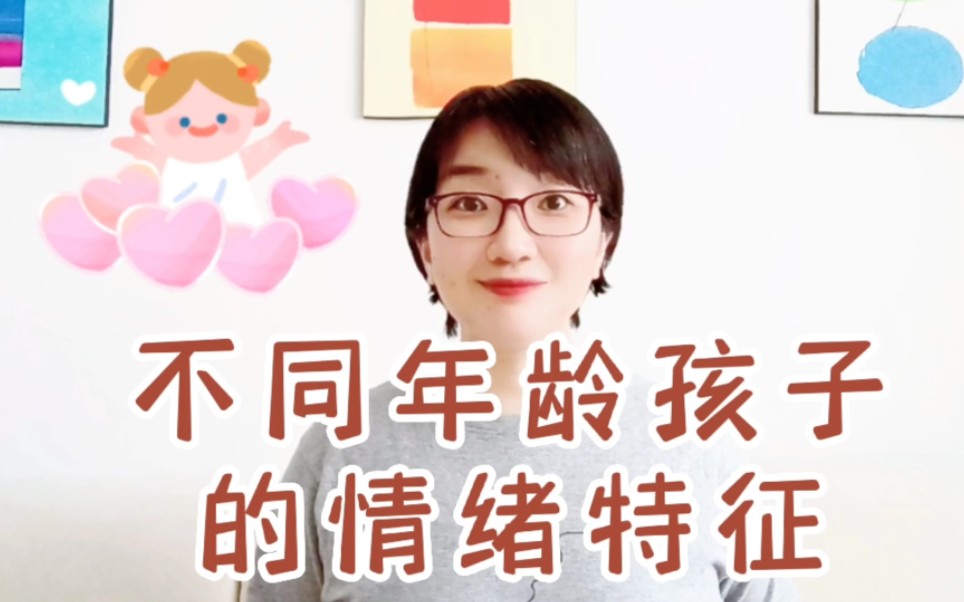 你知道不同年龄阶段孩子的情绪特征吗?