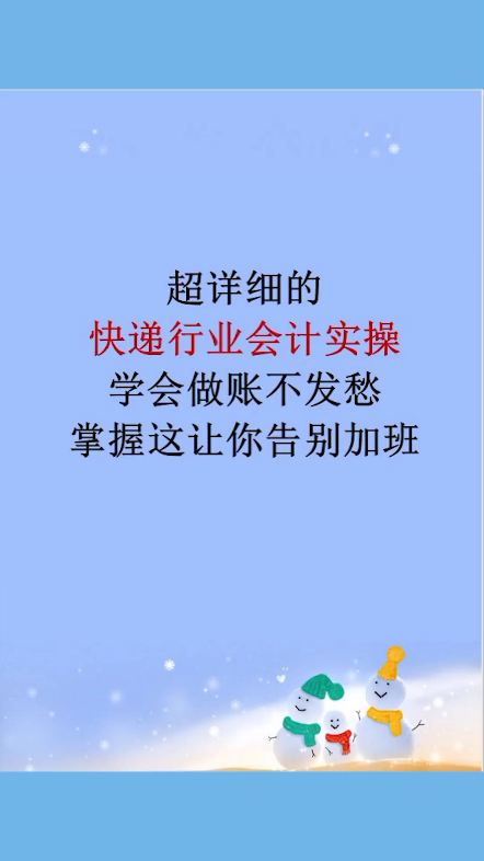 快递行业会计一起来看 涨知识ߘ�#会计做