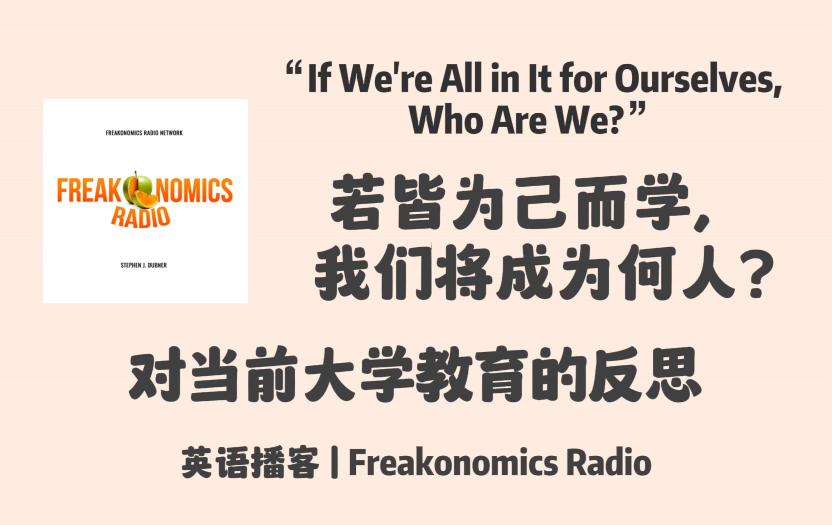 英语播客 |高等教育的目的、价值、挑战即未来发展:若皆为己而学,我们...