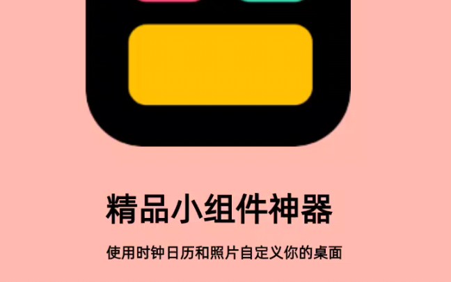仙女必备神器百变小组件 - 使用时钟、日历和照片自定义你的桌面