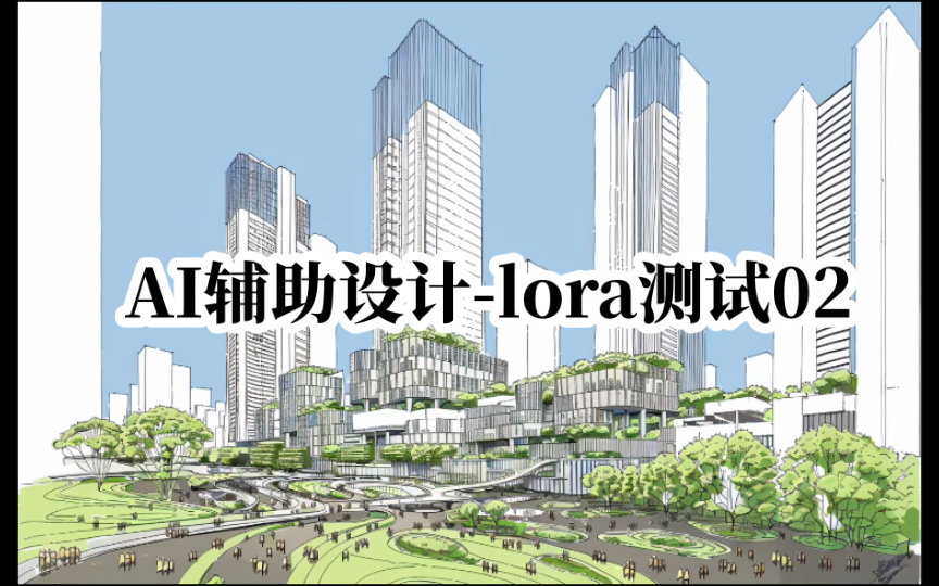 AI辅助设计18-lora测试