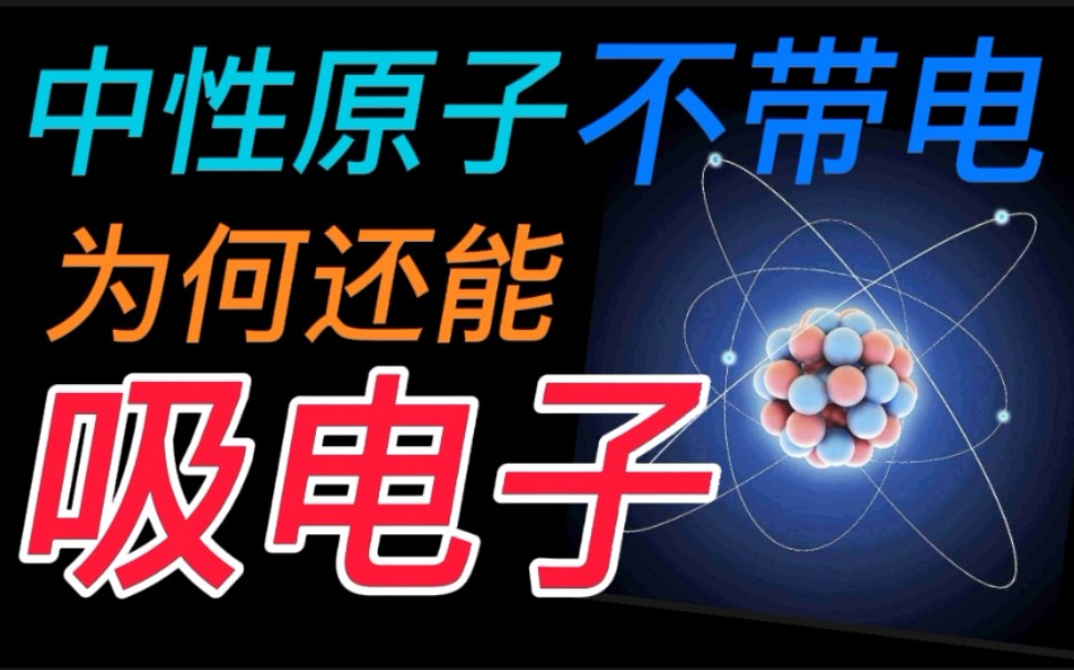 〔科普〕中性原子不带电,为何还能吸电子?