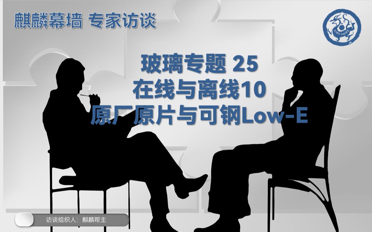 麒麟幕墙 专家访谈 玻璃专篇25 原厂原片与可钢Low-E