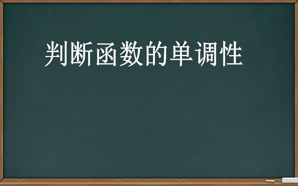 【函数】判断函数的单调性