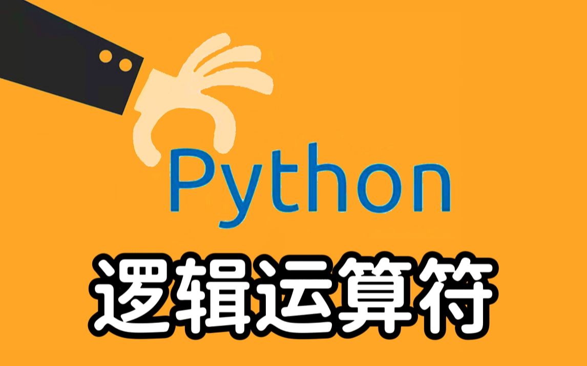 【2022最新Python入门教程】36 逻辑运算符 附练习题 | 全套 保姆级 有...