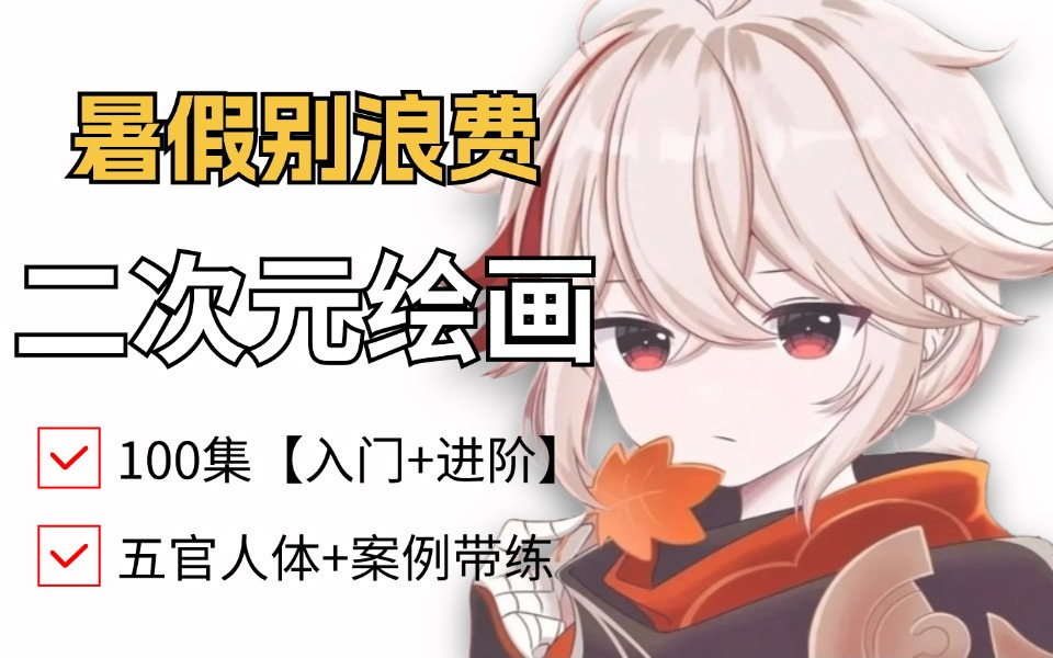 【二次元绘画教程】24暑假最全画画教程,超详细的二次元角色Q版头像...