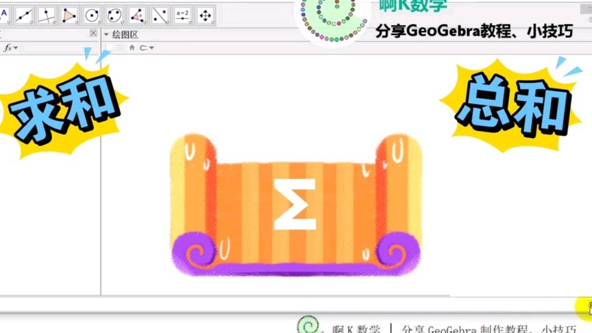 ∑求和符号在GeoGebra中怎么显示?求和又得怎么求——总和指令