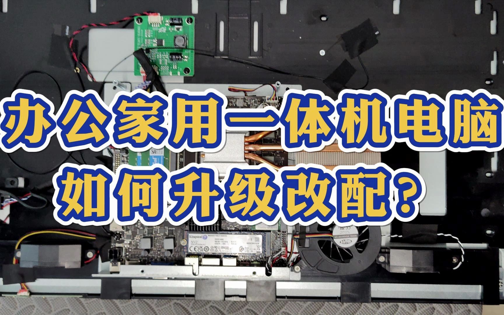 办公家用一体机电脑 如何升级改配?