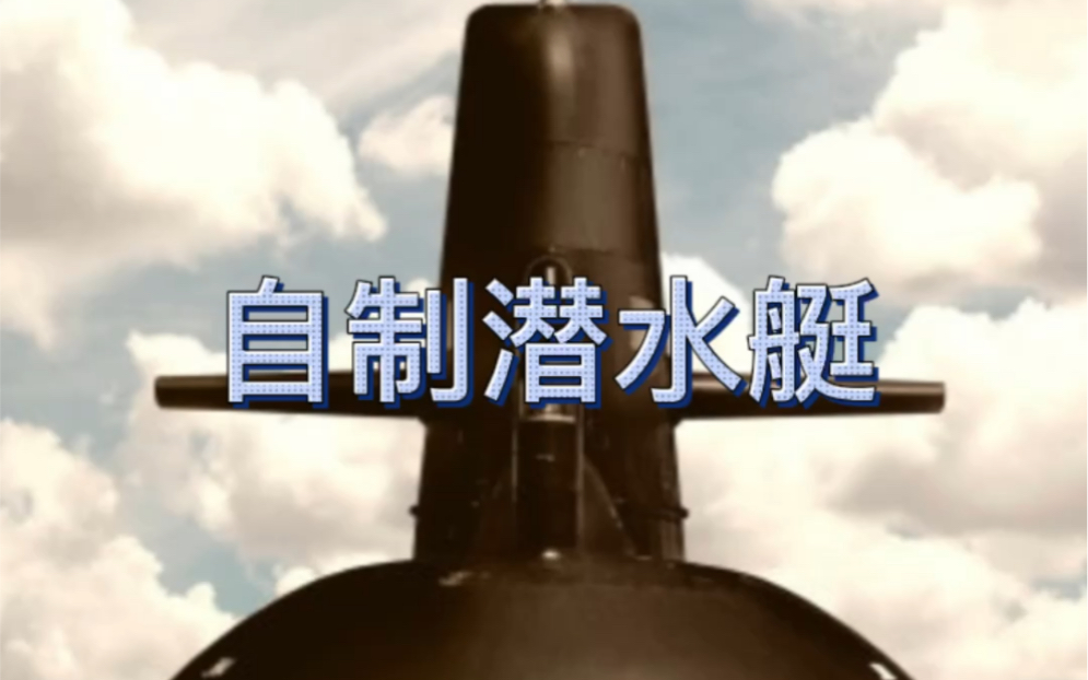 教你如何自制“潜水艇”