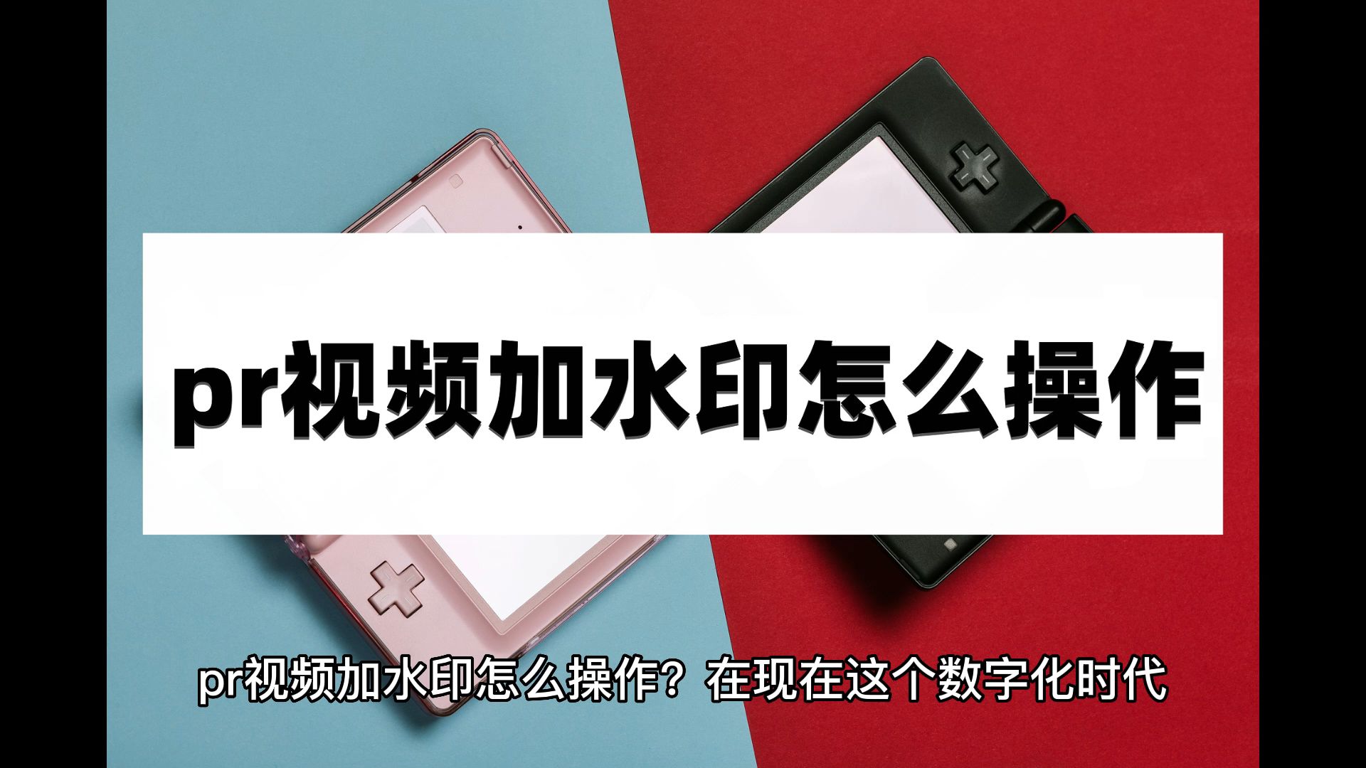 pr视频加水印怎么操作?方法不难,一看就会!