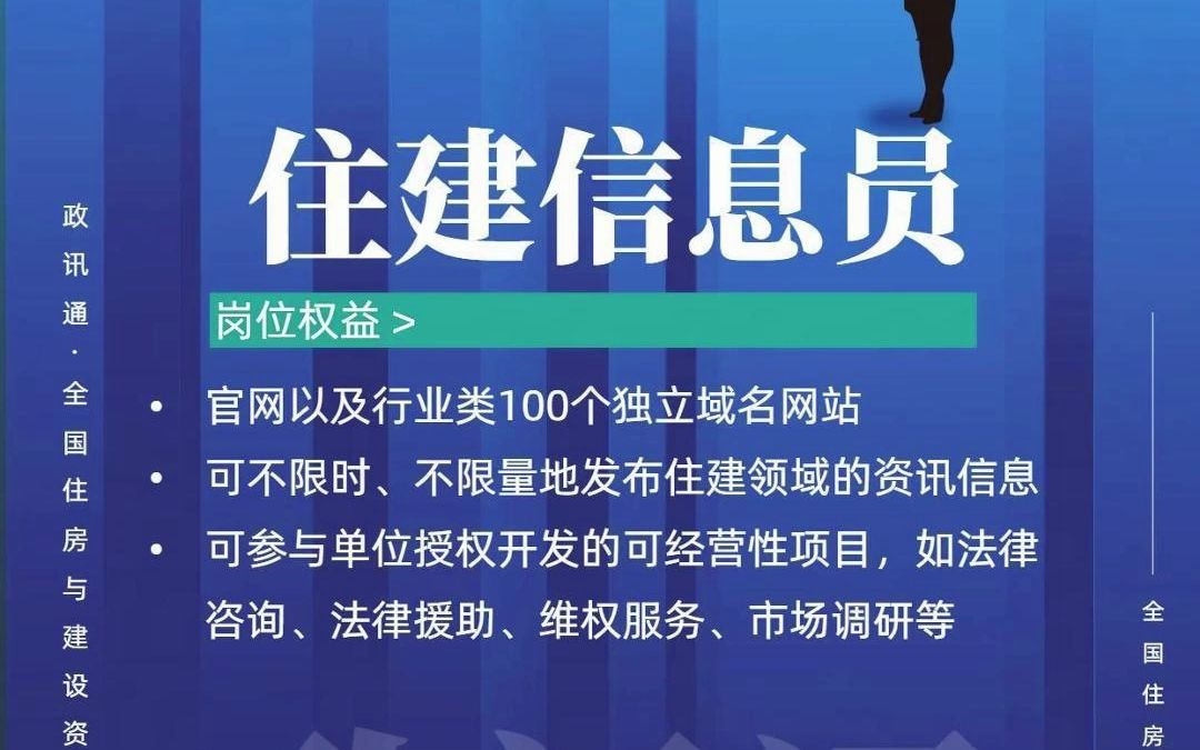 政讯通·全国住房与建设资讯发布中心招聘住建信息员