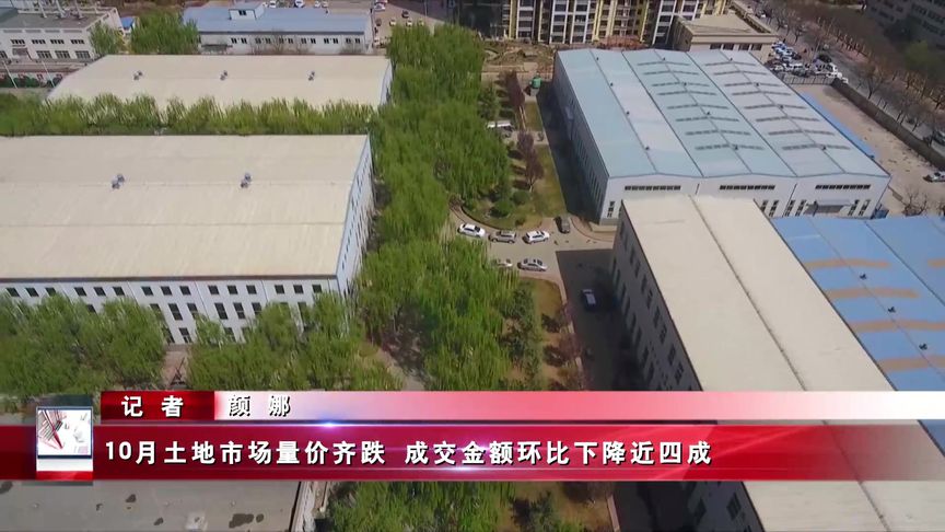 10月土地市场量价齐跌 成交金额环比下降近四成