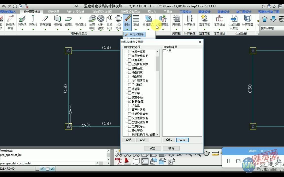 盈建科YJK-材料强度-自定义删除-优先级-3.0
