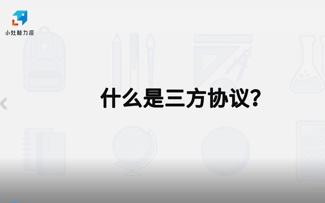 【应届生必知知识】什么是三方协议