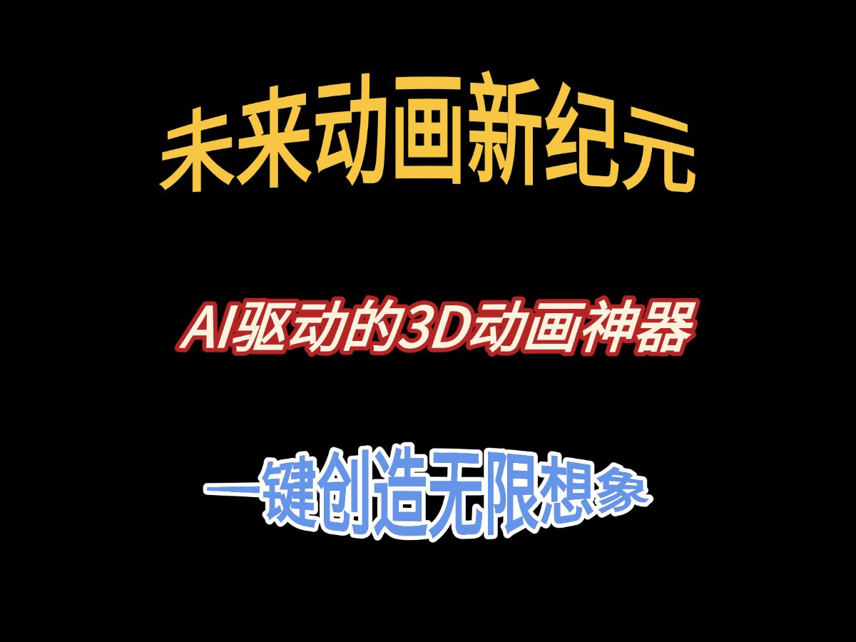【未来动画新纪元】AI驱动的3D动画神器——一键创造无限想象