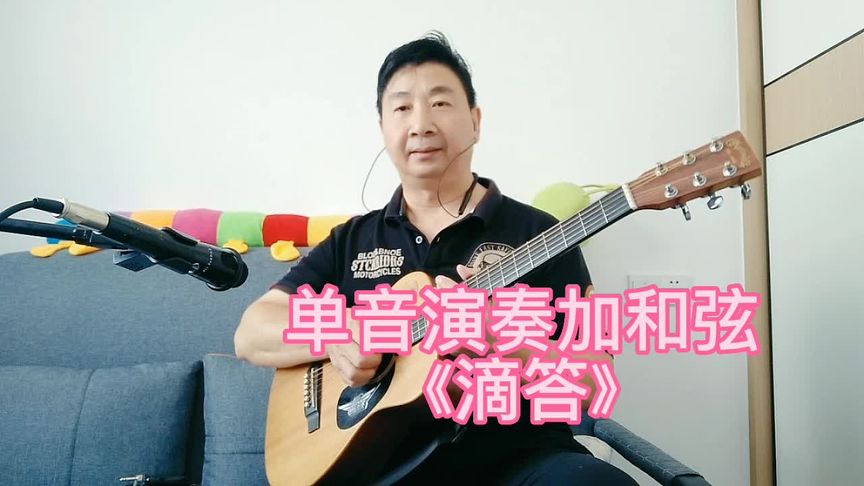 单音演奏怎样加和弦?《滴答》示范一曲#吉他初学者