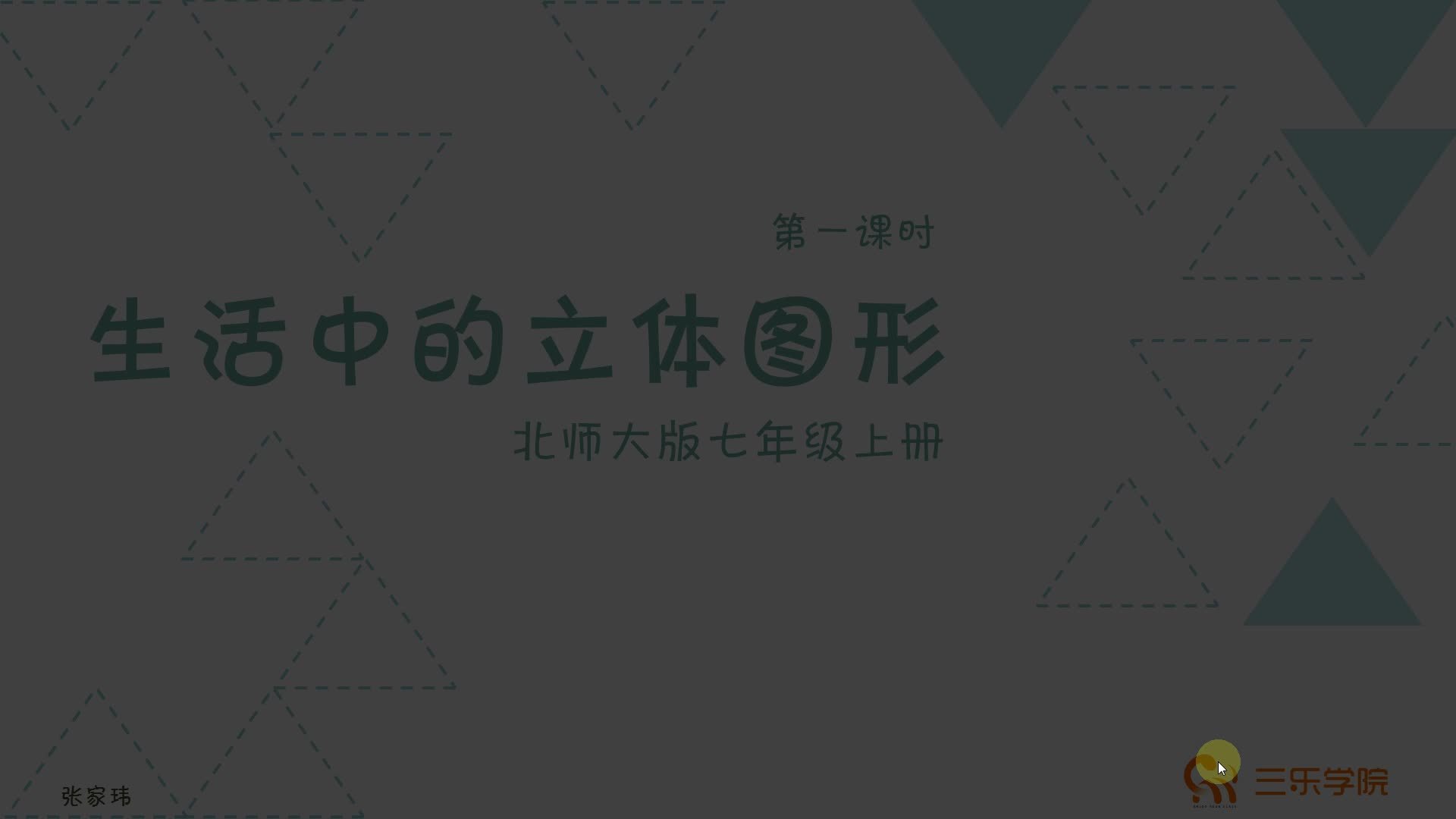 最新北师大版初中数学7年级上册:生活中的立体图形
