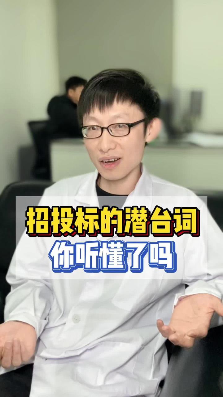 招投标的潜台词,内行人都懂的…#做标书如何收费 #标书代写王医生 #...