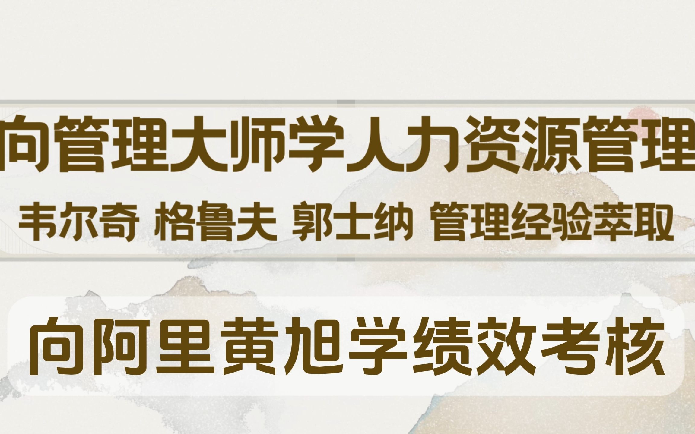 向管理大师学人力资源管理:阿里巴巴HRVP黄旭教你做绩效考核