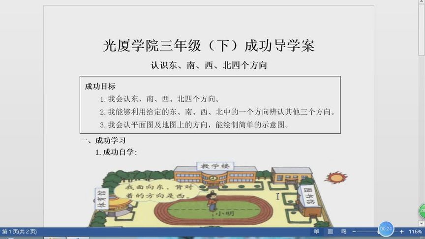 人教版数学三年级下册——认识东南西北四个方向