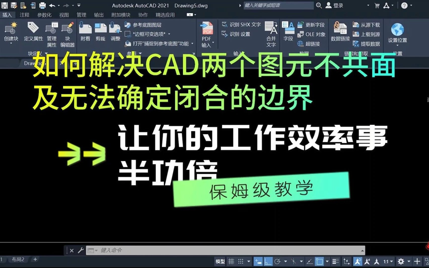 如何解决CAD两个图元不共面及填充时显示无法确定闭合的边界