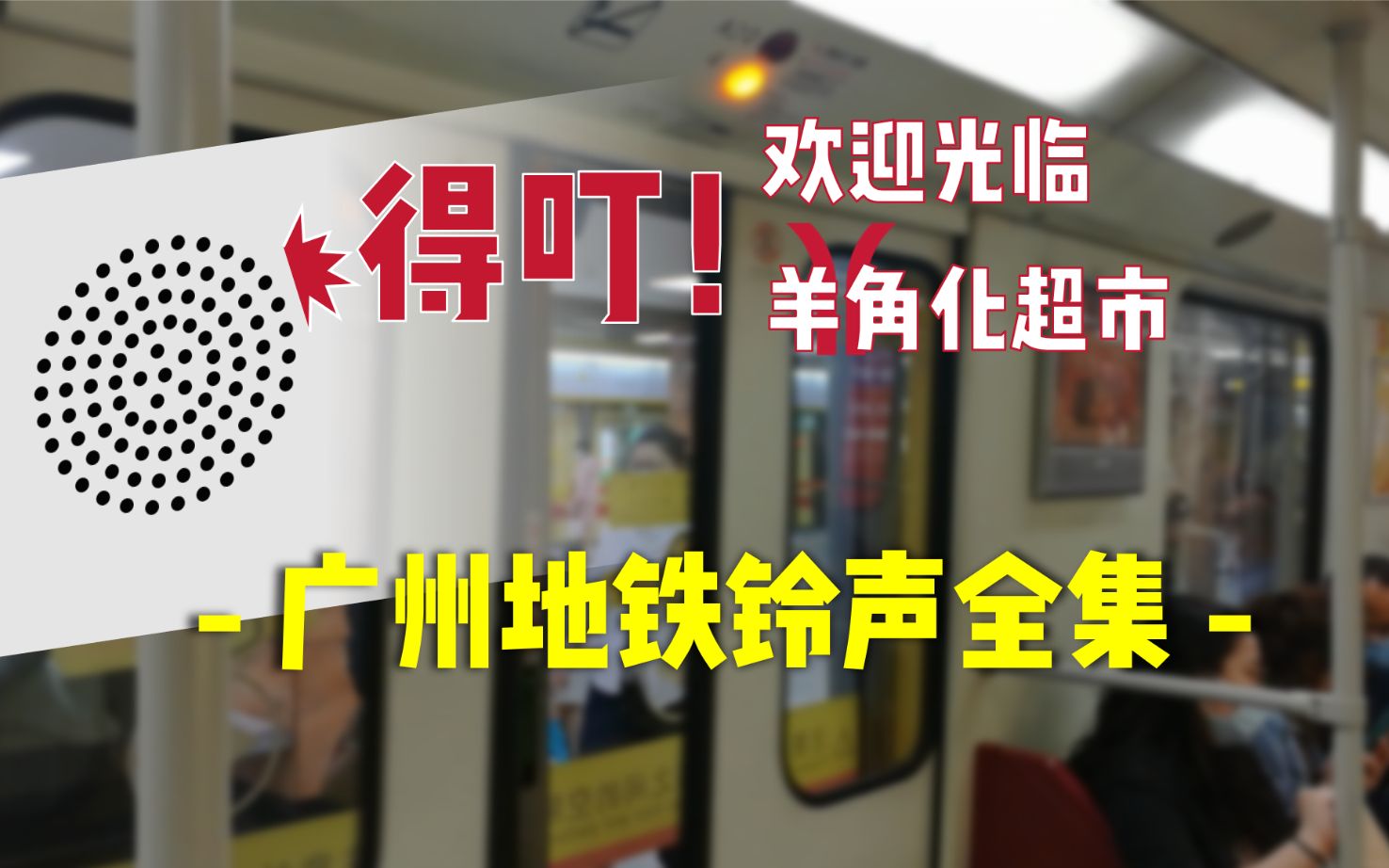 何止银行美团!广州地铁铃声(提示音)全集