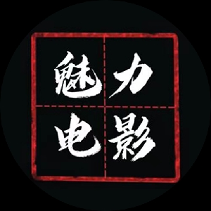 魅力电影解说 