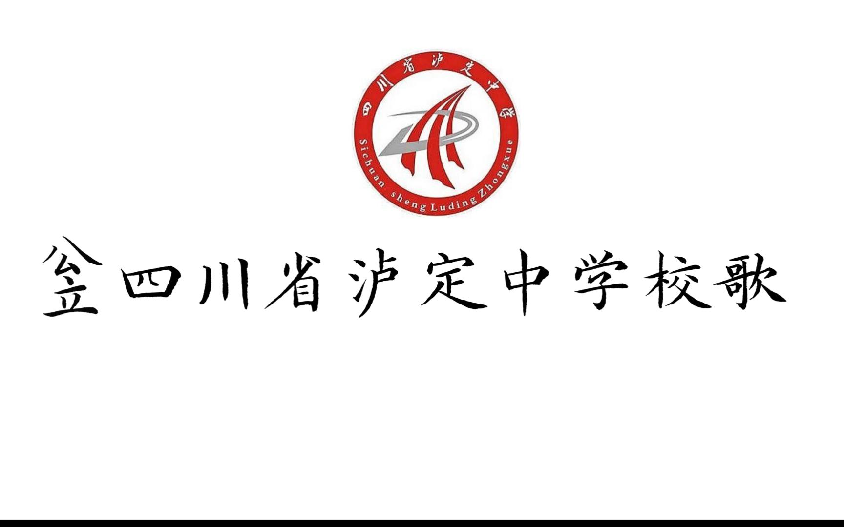 【校歌】四川省泸定中学校歌