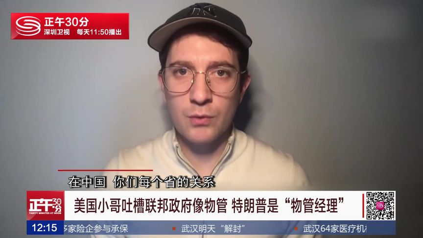 特朗普是“物管经理”美国小哥吐槽联邦政府像物管
