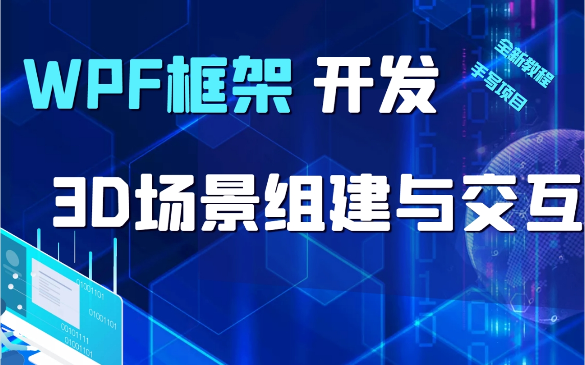 WPF上位机框架的3D场景组建与交互(上位机/自定义控件/prism/界面...