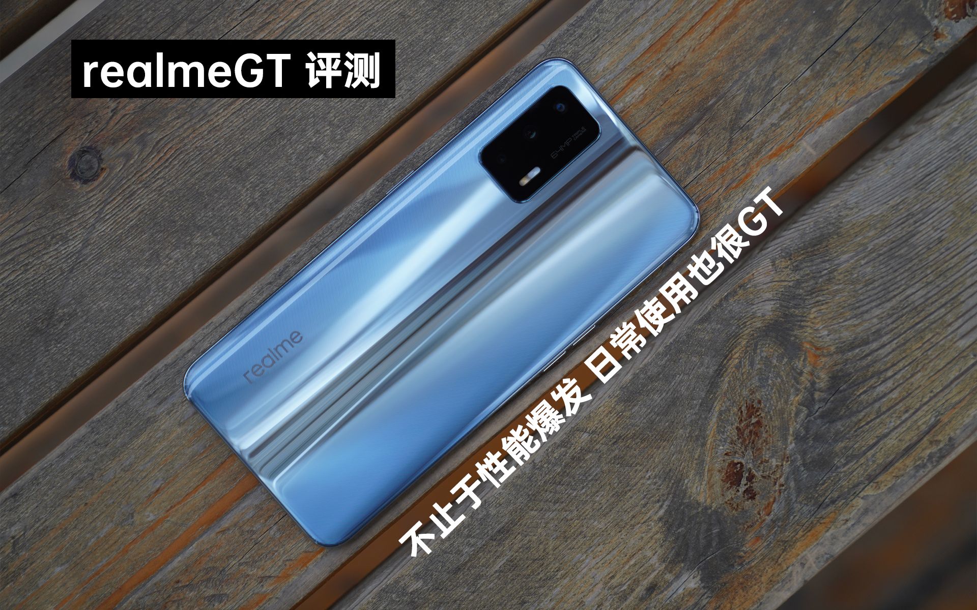 真我GT :不止于性能爆发,日常使用也很GT