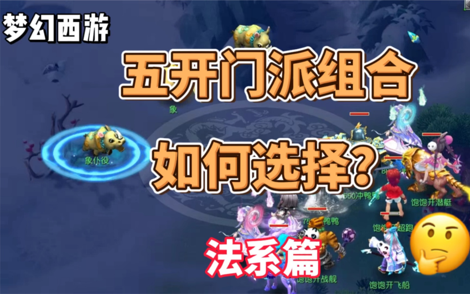 梦幻西游五开门派阵容组合怎么选?法系篇_梦幻西游_攻略