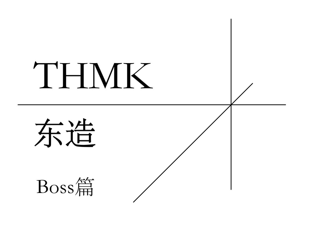 【东造】一款低代码3D弹幕游戏制作软件 - Boss