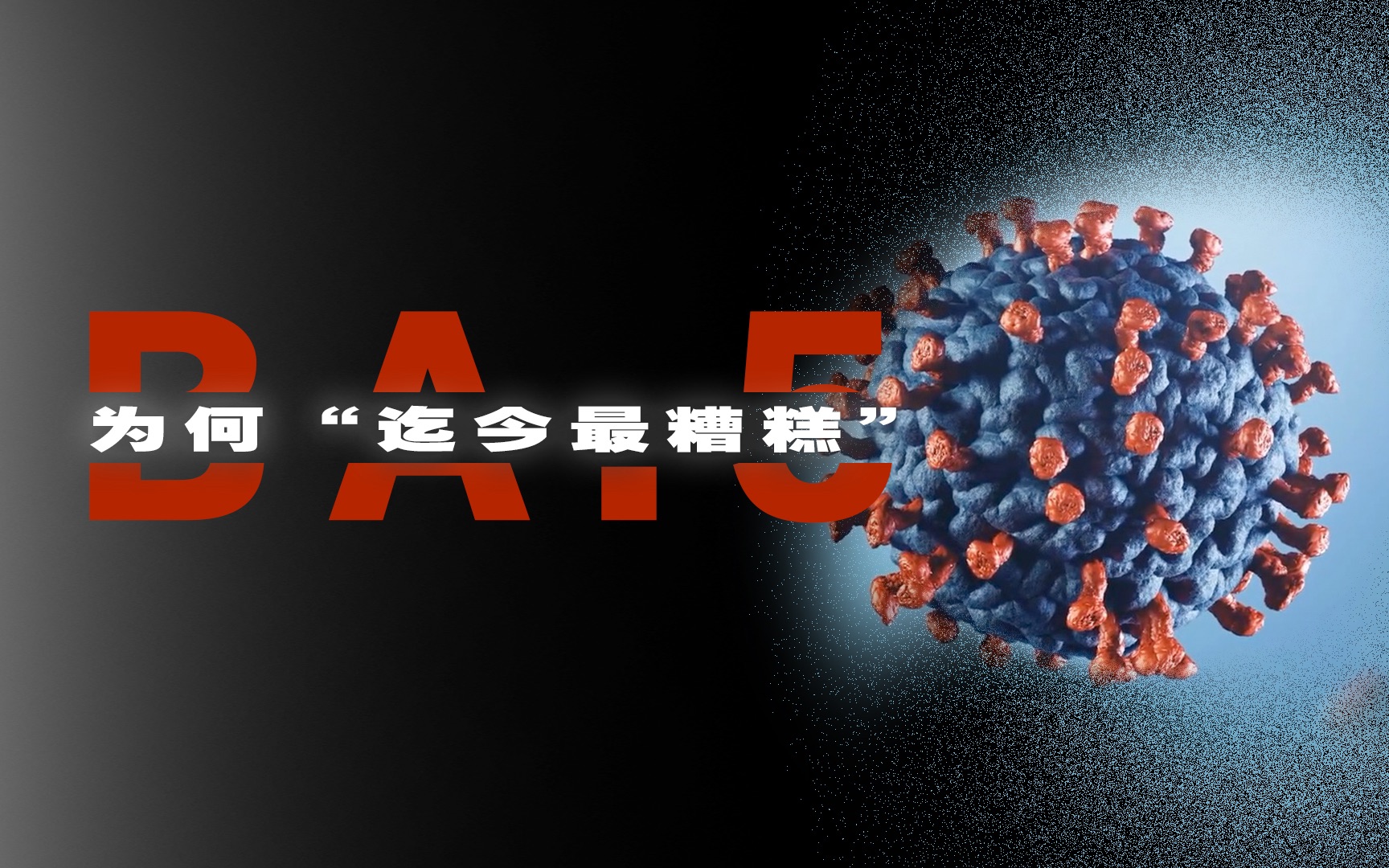 侵袭西安北京的BA.5:半年成全球主导株 传播力强 更易突破性感染