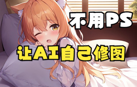 【AI绘画】不用ps!一分钟学会让AI自己修图