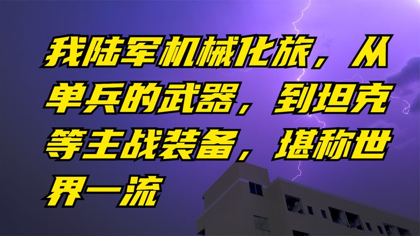 我陆军机械化旅,从单兵的武器,到坦克等主战装备,堪称世界一流