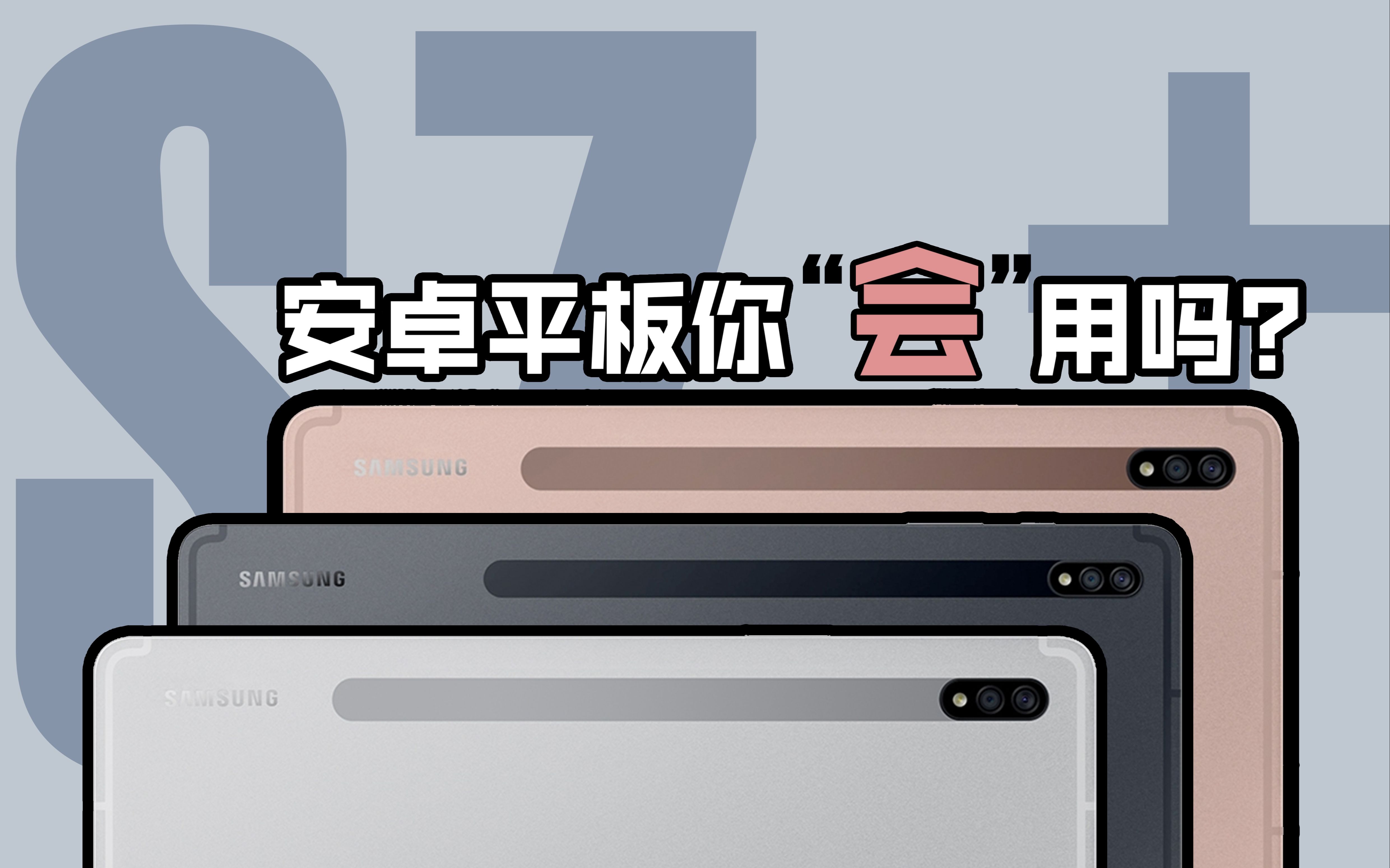 【三星TabS7/S7+知识点终极汇总】年纪轻轻用什么iPad?再不折腾就...