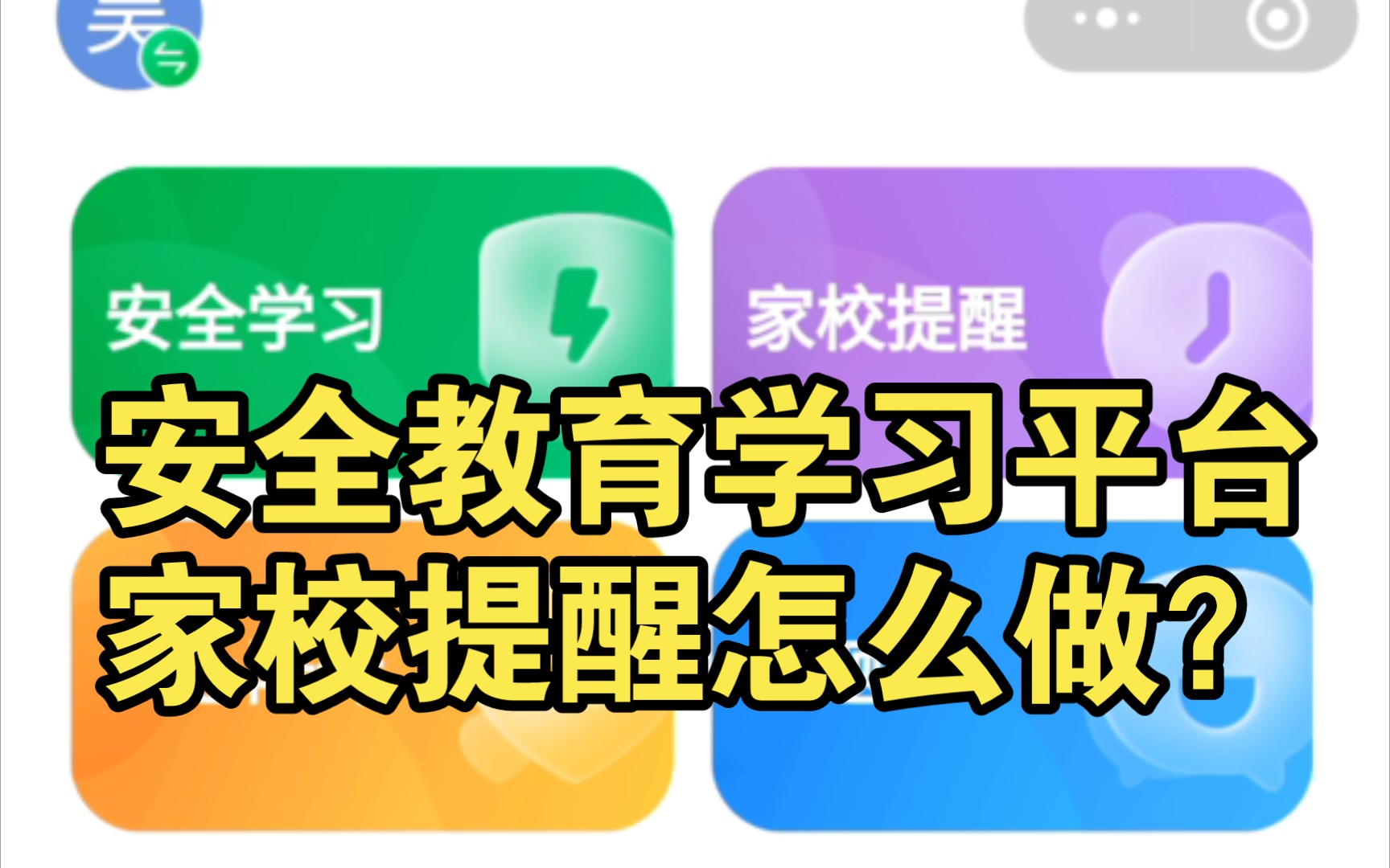 安全教育学习平台,家校提醒怎么做?