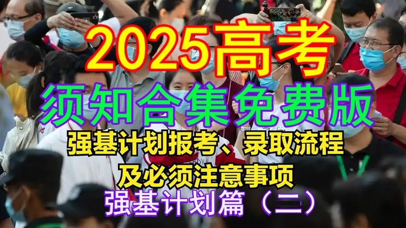 强基计划报考、录取流程及必须注意事项