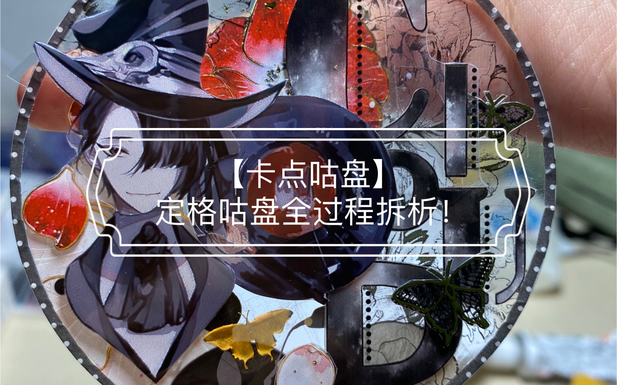 【卡点咕盘】定格咕盘全过程拆析!