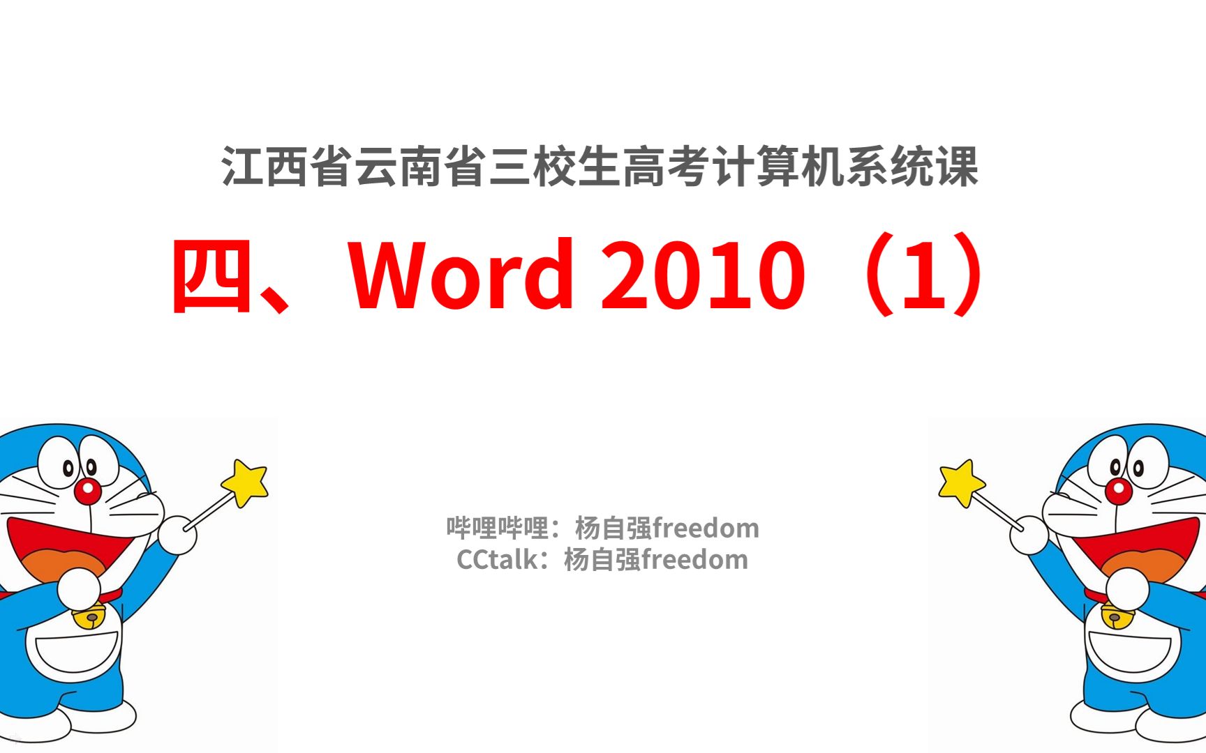江西省云南省三校生高考计算机系统课——Word2010(1)