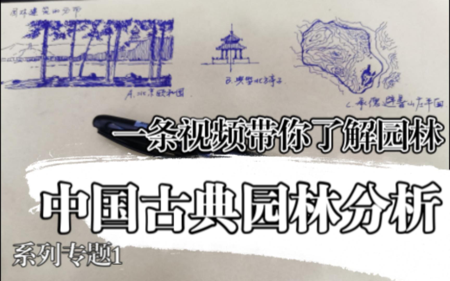 【园林系列】中国古典园林分析 | 园林建筑的分布以及北方园林概况