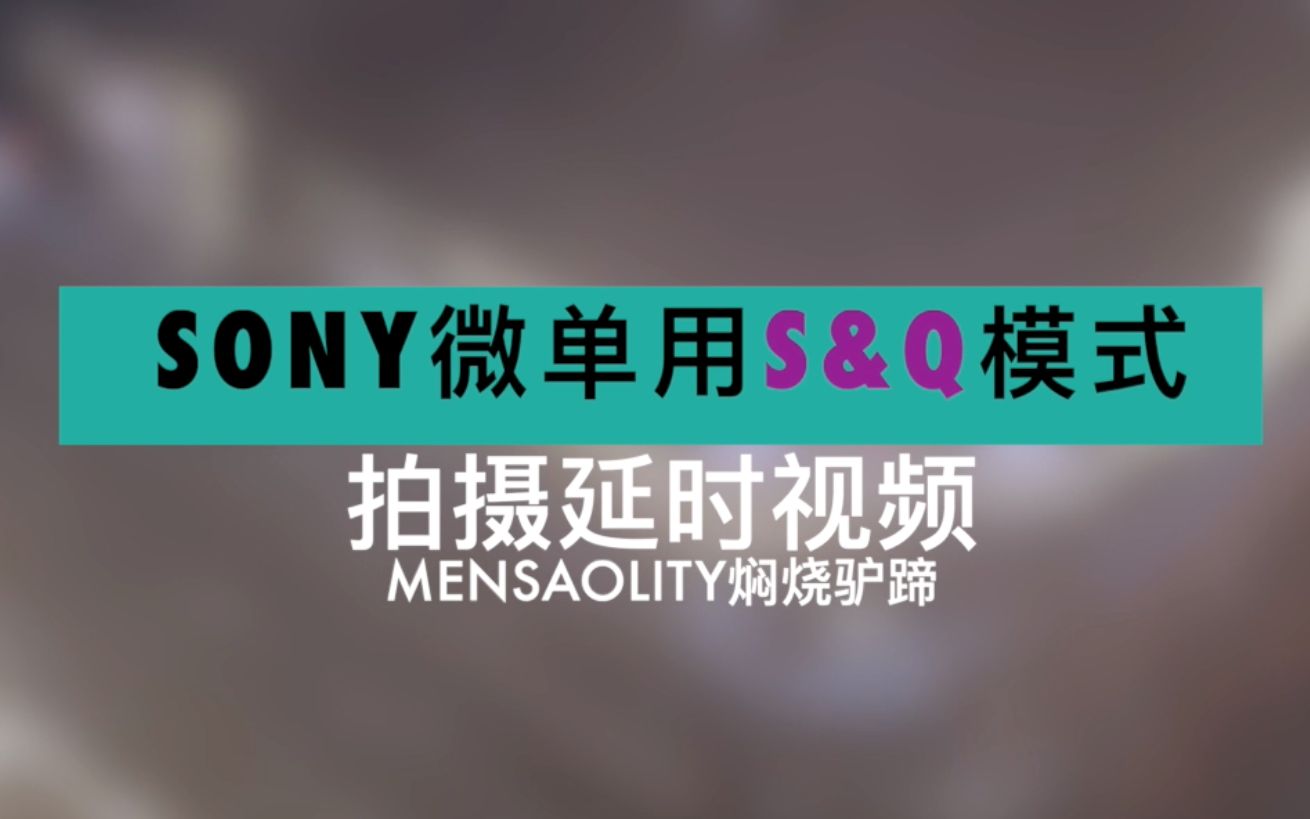 索尼微单拍延时最简单的方法:S&Q慢和快模式