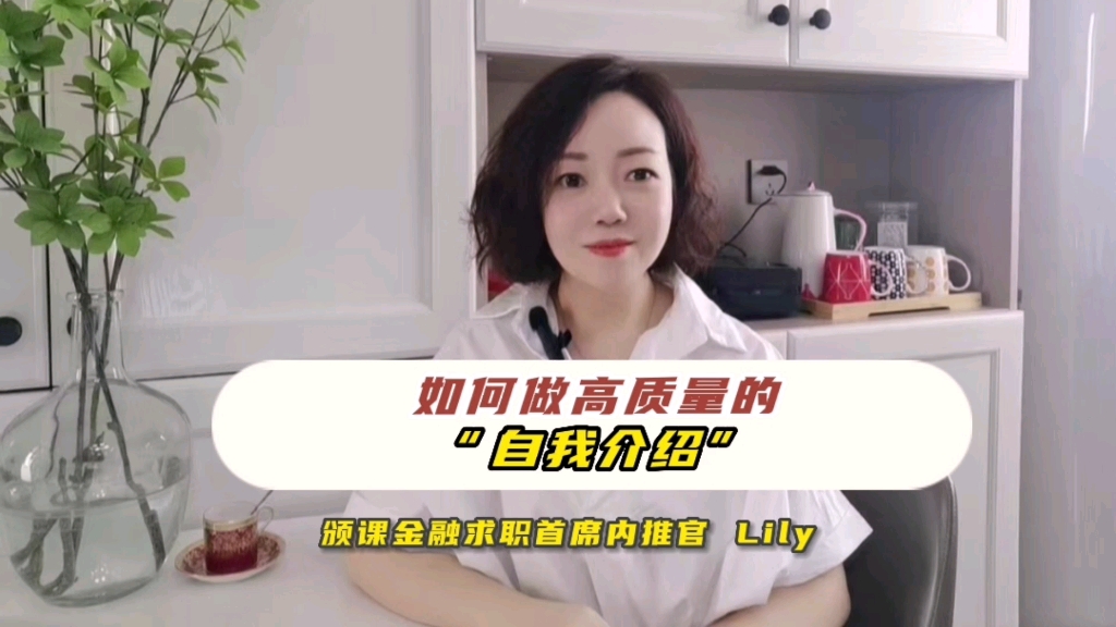 如何做高质量“自我介绍”
