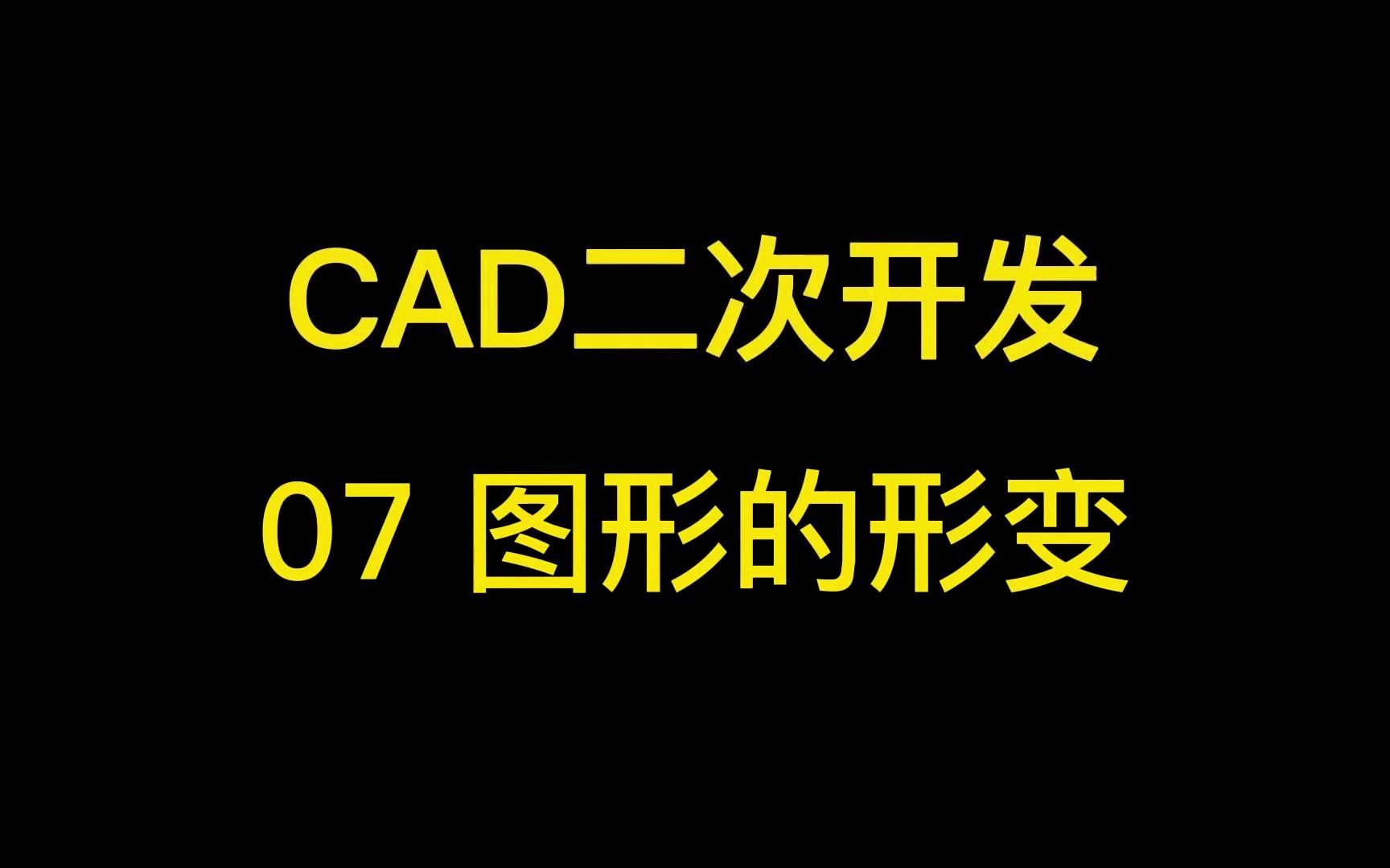 CAD二次开发-07图形的形变