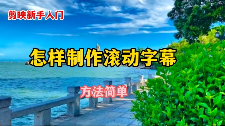 剪映怎样制作滚动文字,滚动字幕是怎样做出来的,方法简单易操作