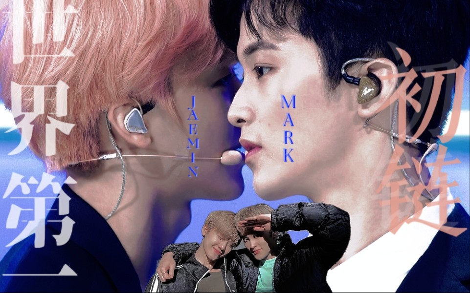 世 界 第 一 初 链 ♡【马民/民马/链/markmin】◎“分分钟都渴望 跟他...