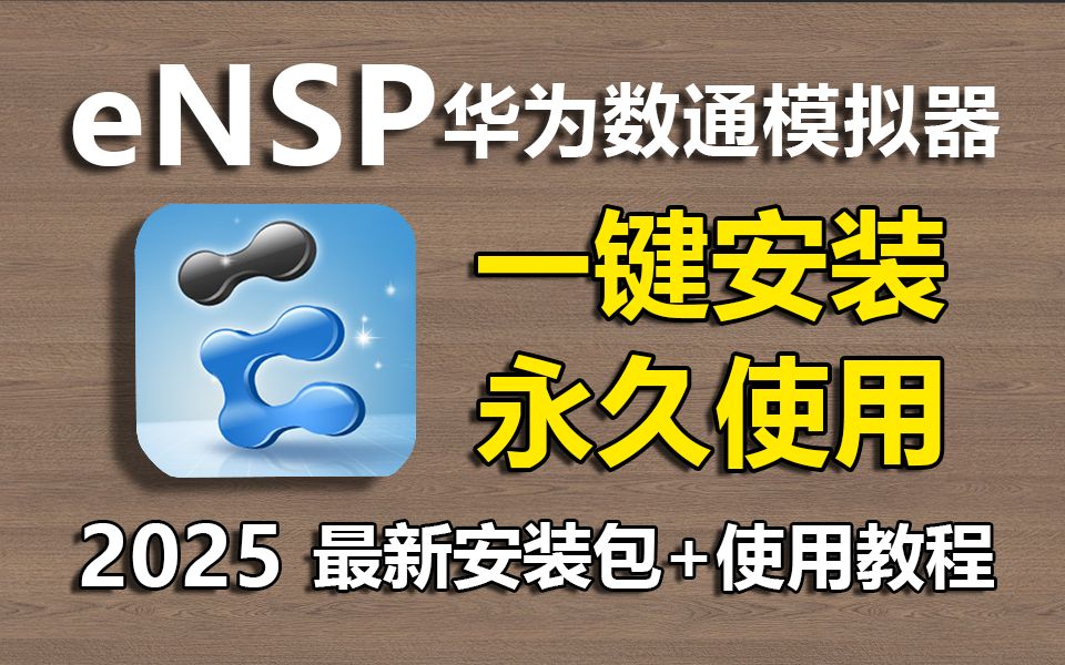 【eNSP】2025最新版eNSP华为数通模拟器安装部署使用教程+全套...