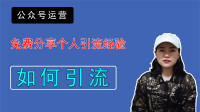 免费分享|个人经验|公众号如何引流?