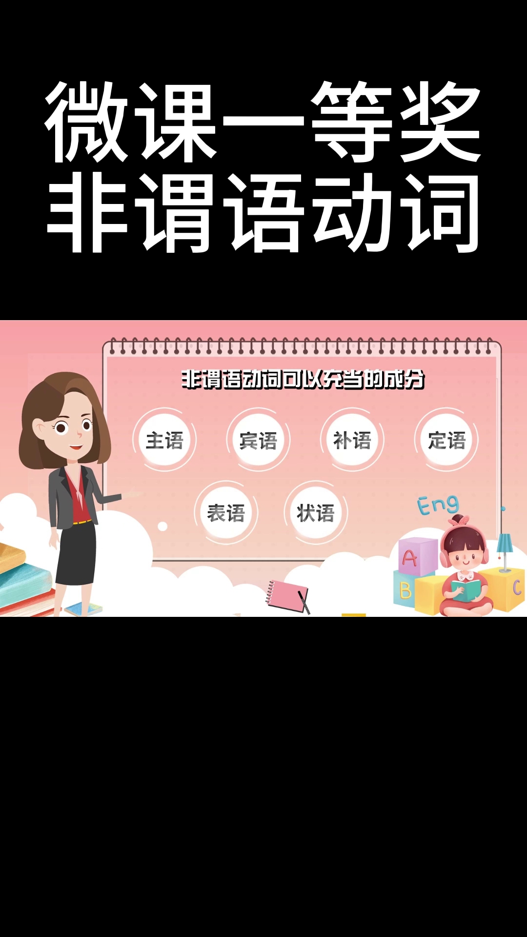 2023年高中英语微课一等奖—非谓语动词